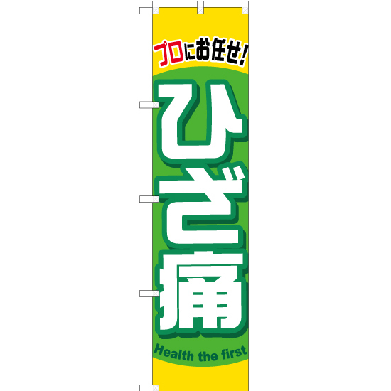 Yahoo!オークション - のぼり旗 2枚セット ひざ痛 YNS-0641 [スマート...