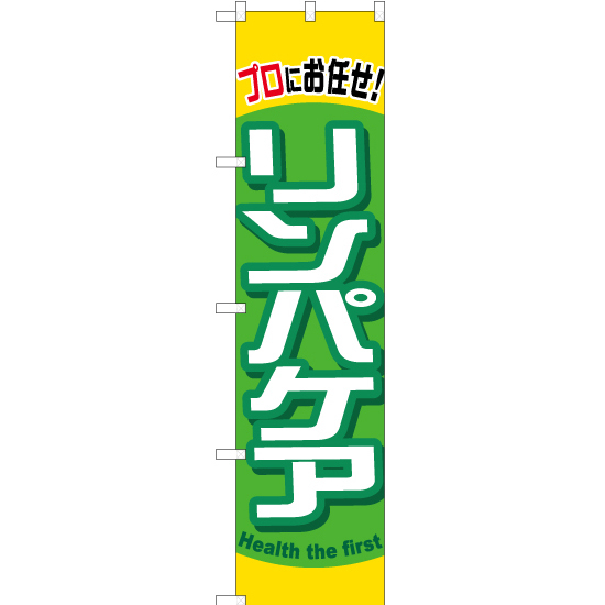 Yahoo!オークション - のぼり旗 2枚セット リンパケア YNS-0632 [スマ...