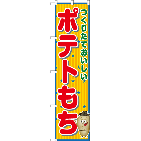Yahoo!オークション - のぼり旗 3枚セット ポテトもち (赤) JYS-553