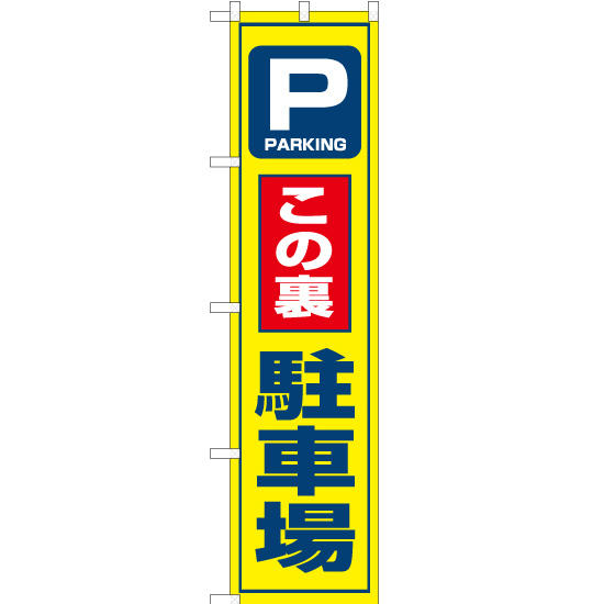 Yahoo!オークション - のぼり旗 2枚セット この裏駐車場 OKS-140 [ス...