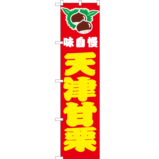 Yahoo!オークション - のぼり旗 2枚セット 天津甘栗 赤 JYS-151 [スマ...