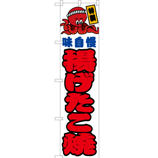 Yahoo!オークション - のぼり旗 2枚セット 揚げたこ焼 白 JYS-014 [ス...