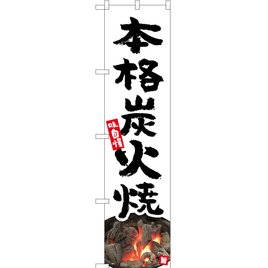 Yahoo!オークション - のぼり旗 2枚セット 本格炭火焼 (白) YNS-5294 ...