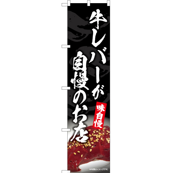 Yahoo!オークション - のぼり旗 2枚セット 牛レバーが自慢のお店 YNS-7...