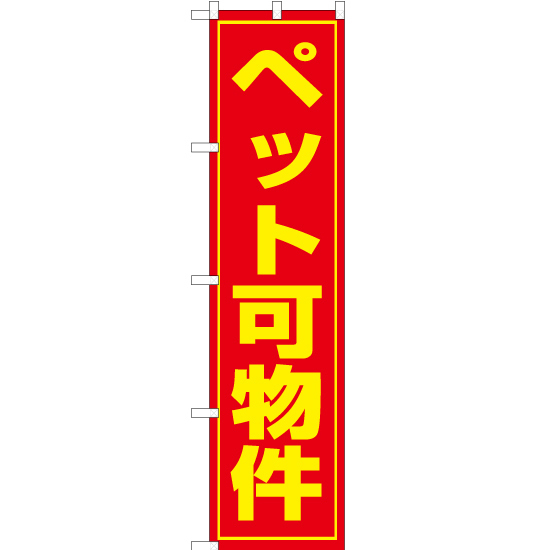 Yahoo!オークション - のぼり旗 3枚セット ペット可物件 OKS-007 [ス...