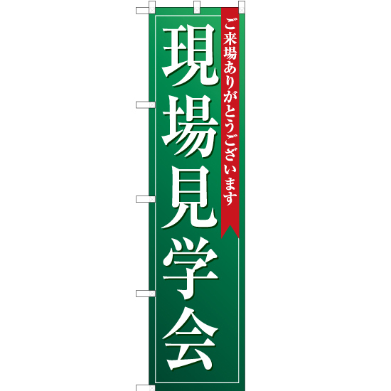 Yahoo!オークション - のぼり旗 3枚セット 現場見学会 (緑) OKS-121