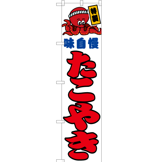 Yahoo!オークション - のぼり旗 3枚セット たこやき 白 JYS-004 [スマ...