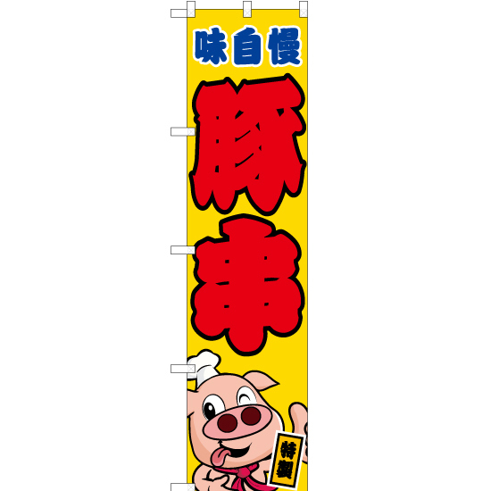Yahoo!オークション - のぼり旗 3枚セット 豚串 黄 JYS-118 [スマート...