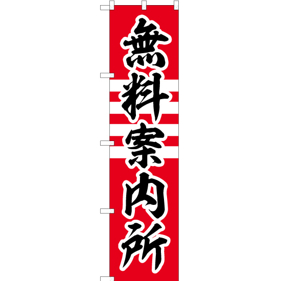 Yahoo!オークション - のぼり旗 2枚セット 無料案内所 (赤) YNS-5768 ...