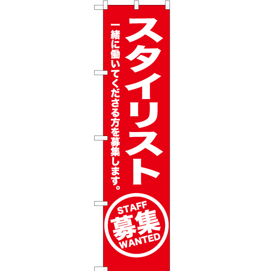 Yahoo!オークション - のぼり旗 2枚セット スタイリスト 募集 OKS-172 ...