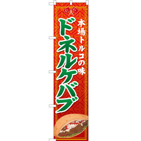 Yahoo!オークション - のぼり旗 3枚セット ドネルケバブ JYS-460 [ス...