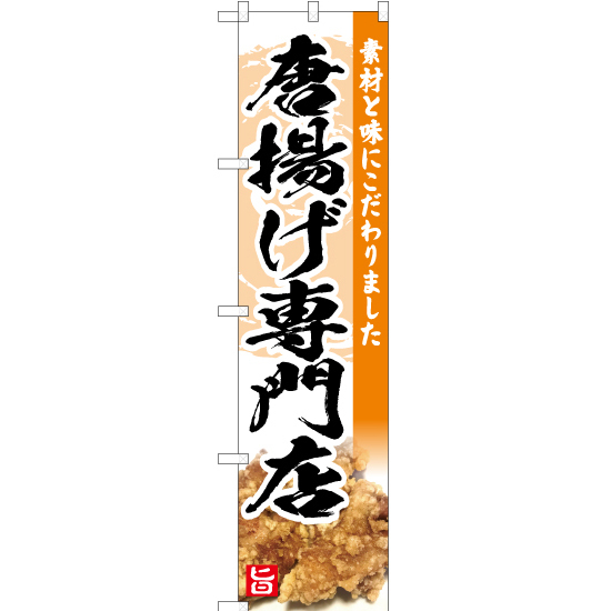 Yahoo!オークション - のぼり旗 2枚セット 唐揚げ専門店 YNS-5049 [ス...