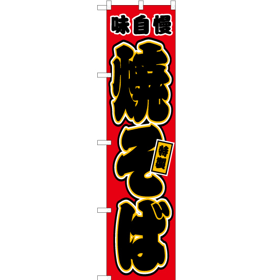 Yahoo!オークション - のぼり旗 3枚セット 焼そば 赤 JYS-433 [スマー...