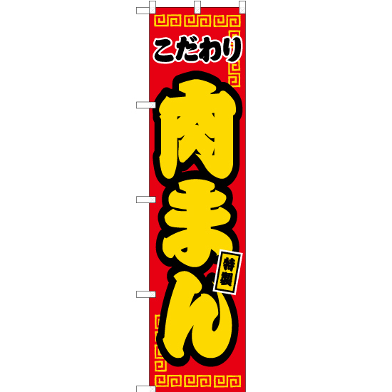 Yahoo!オークション - のぼり旗 3枚セット 肉まん JYS-473 [スマート...