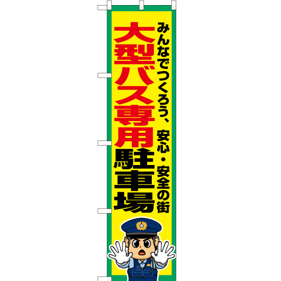 Yahoo!オークション - のぼり旗 3枚セット 大型バス専用駐車場 OKS-776...
