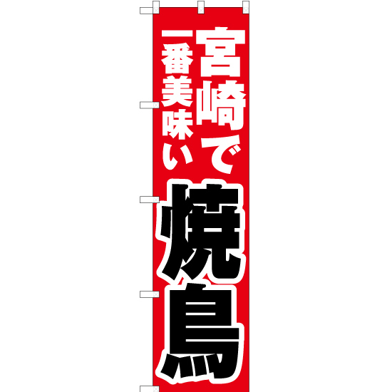 Yahoo!オークション - のぼり旗 3枚セット 宮崎で一番美味い 焼鳥 YNS-...