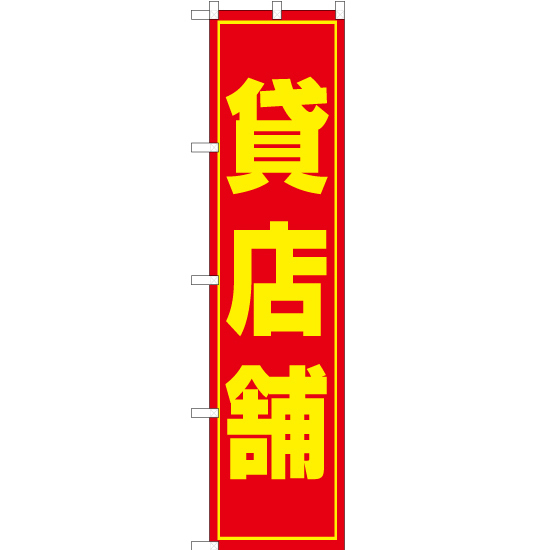 Yahoo!オークション - のぼり旗 3枚セット 貸店舗 OKS-013 [スマート...