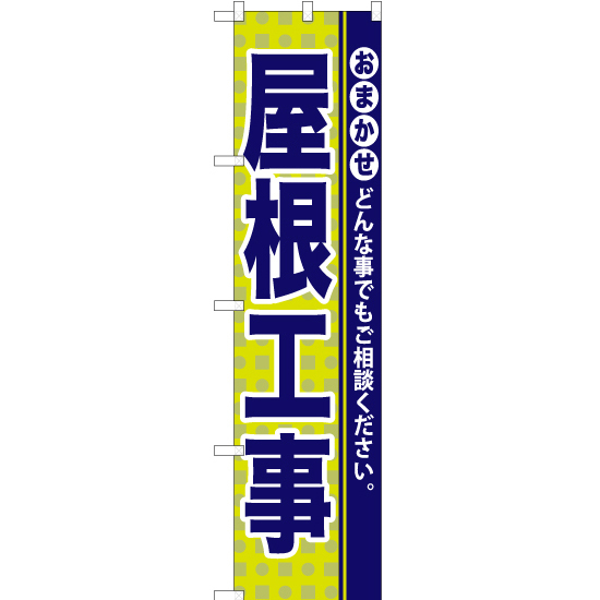Yahoo!オークション - のぼり旗 2枚セット 屋根工事 YNS-0929 [スマー...
