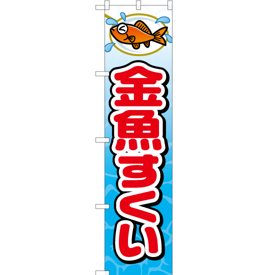 Yahoo!オークション - のぼり旗 3枚セット 金魚すくい JYS-522 [スマ...