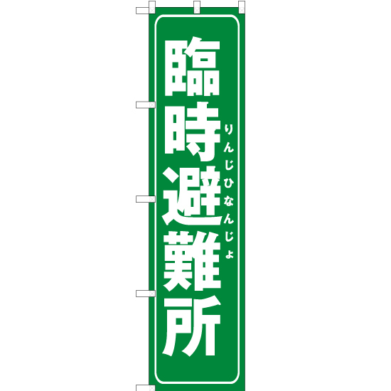 Yahoo!オークション - のぼり旗 3枚セット 臨時避難所 (緑) OKS-283