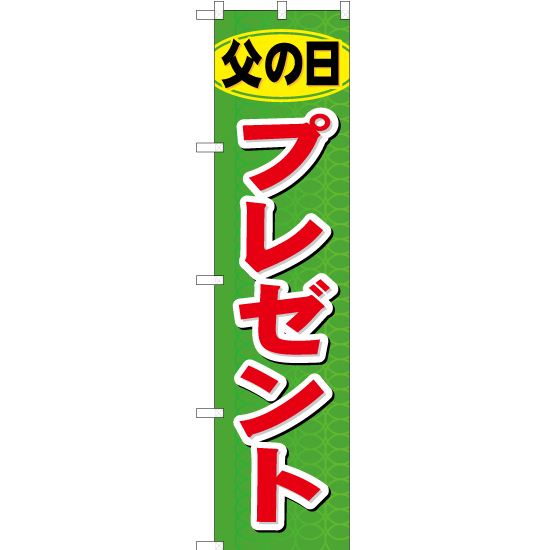 Yahoo!オークション - のぼり旗 3枚セット 父の日プレゼント YNS-0784 ...