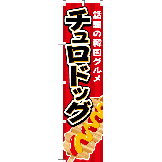 のぼり旗 3枚セット チュロドッグ 赤 YNS-5784 スマートサイズ(のぼり)｜売買されたオークション情報、yahooの商品情報をアーカイブ公開 - オークファン（aucfan.com）