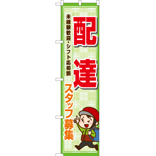 Yahoo!オークション - のぼり旗 3枚セット 配達 スタッフ募集 YNS-7312...