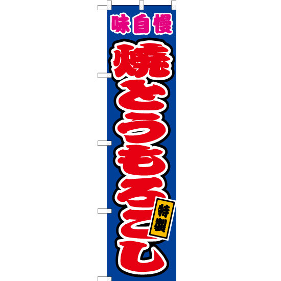 Yahoo!オークション - のぼり旗 焼とうもろこし 青 JYS-047 [スマート...