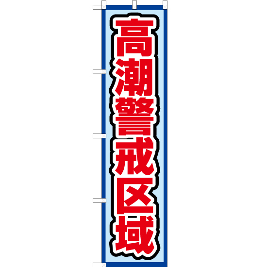 Yahoo!オークション - のぼり旗 3枚セット 高潮警戒区域 (水) OKS-576 ...