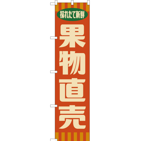 Yahoo!オークション - のぼり旗 3枚セット 果物直売 (レトロ 橙) YNS-7...