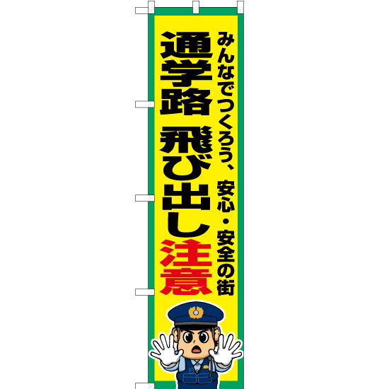 Yahoo!オークション - のぼり旗 3枚セット 通学路 飛び出し注意 OKS-77...