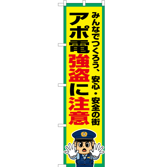 Yahoo!オークション - のぼり旗 3枚セット アポ電強盗に注意 OKS-742 ...