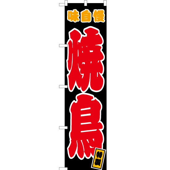 Yahoo!オークション - のぼり旗 焼鳥 黒 JYS-440 [スマートサイズ]