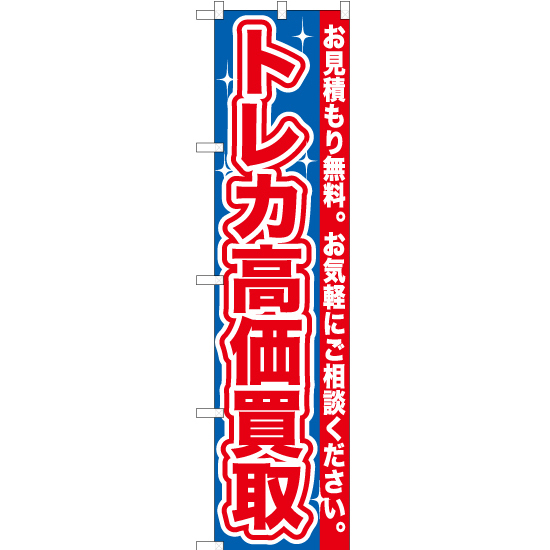 Yahoo!オークション - のぼり旗 3枚セット トレカ高価買取 YNS-0088