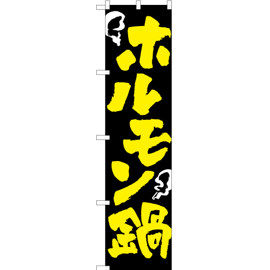 Yahoo!オークション - のぼり旗 ホルモン鍋 YNS-1096 [スマートサイズ]