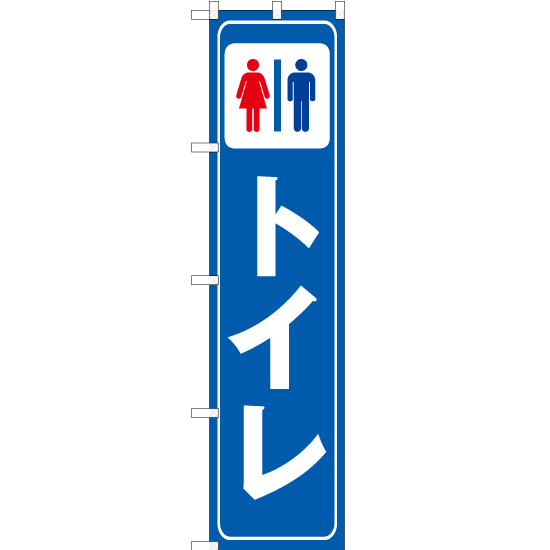 Yahoo!オークション - のぼり旗 トイレ OKS-291 [スマートサイズ]