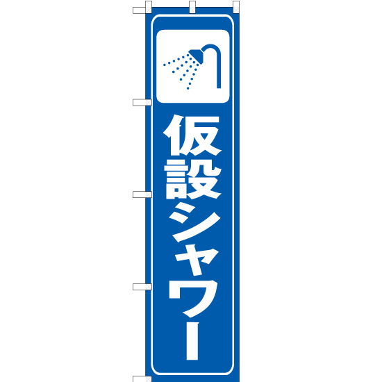 Yahoo!オークション - のぼり旗 仮設シャワー OKS-298 [スマートサイ...