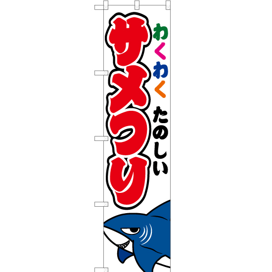 Yahoo!オークション - のぼり旗 サメつり 白 JYS-197 [スマートサイズ...
