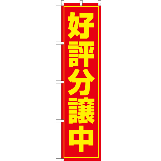 Yahoo!オークション - のぼり旗 好評分譲中 OKS-022 [スマートサイズ...