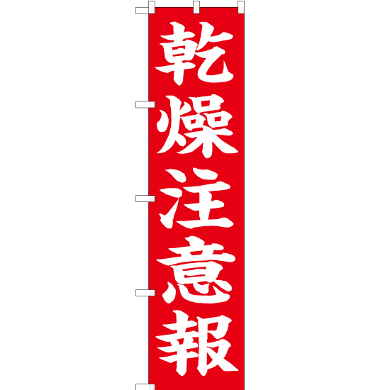 Yahoo!オークション - のぼり旗 乾燥注意報 (赤) OKS-653 [スマートサ...