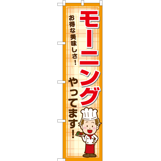 Yahoo!オークション - のぼり旗 3枚セット モーニングやってます YNS-7...