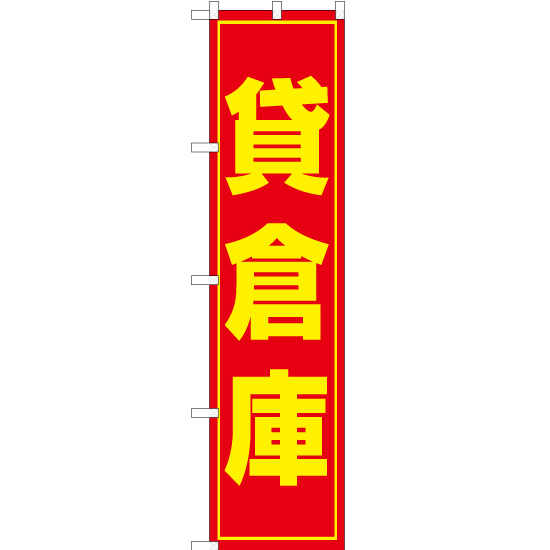 Yahoo!オークション - のぼり旗 貸倉庫 OKS-014 [スマートサイズ]