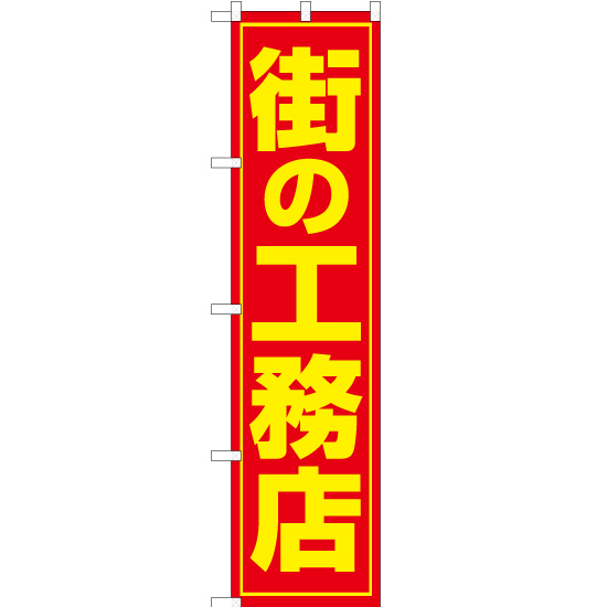 Yahoo!オークション - のぼり旗 街の工務店 OKS-040 [スマートサイズ...
