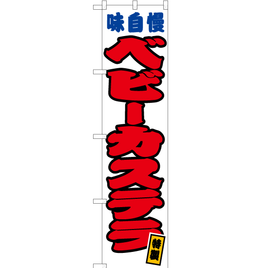 Yahoo!オークション - のぼり旗 ベビーカステラ 白 JYS-140 [スマート...