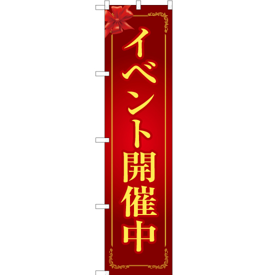 Yahoo!オークション - のぼり旗 イベント開催中 (赤) OKS-240 [スマー...