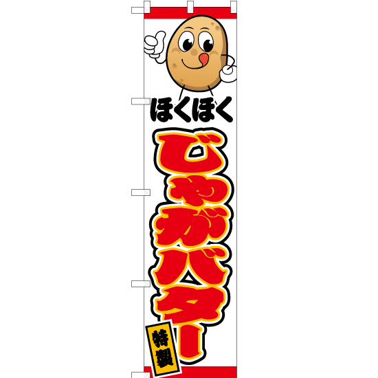 Yahoo!オークション - のぼり旗 ほくほく じゃがバター 白 JYS-412