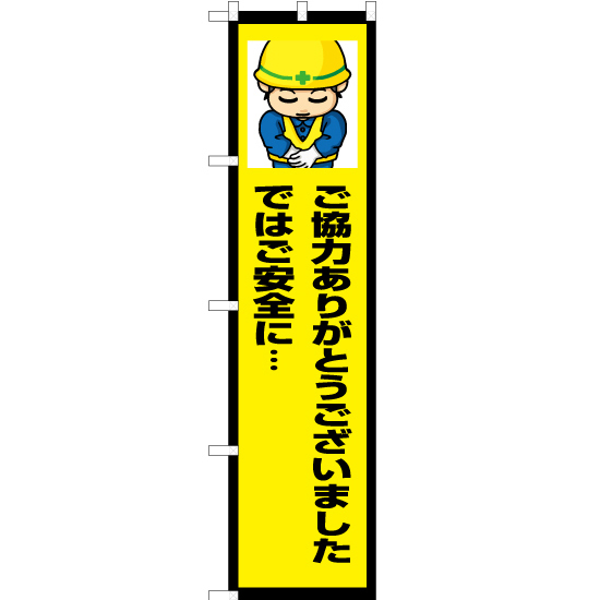 Yahoo!オークション - のぼり旗 ご協力ありがとうございました OKS-595...