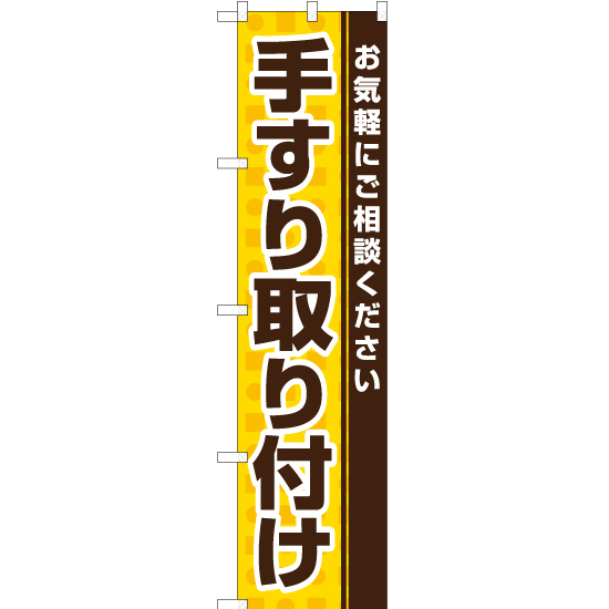 Yahoo!オークション - のぼり旗 手すり取り付け YNS-5647 [スマートサ...