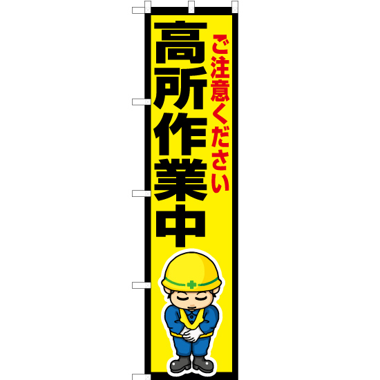 Yahoo!オークション - のぼり旗 高所作業中 OKS-583 [スマートサイズ...