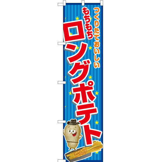 Yahoo!オークション - のぼり旗 もちもちロングポテト JYS-559 [スマ...